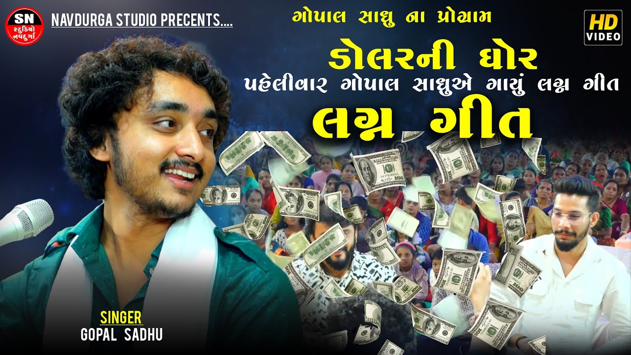 Gopal Sadhu | પ્રોગ્રામ માં ડોલરની ઘોર Gujrati Lagna Geet | વીરા મારા ...