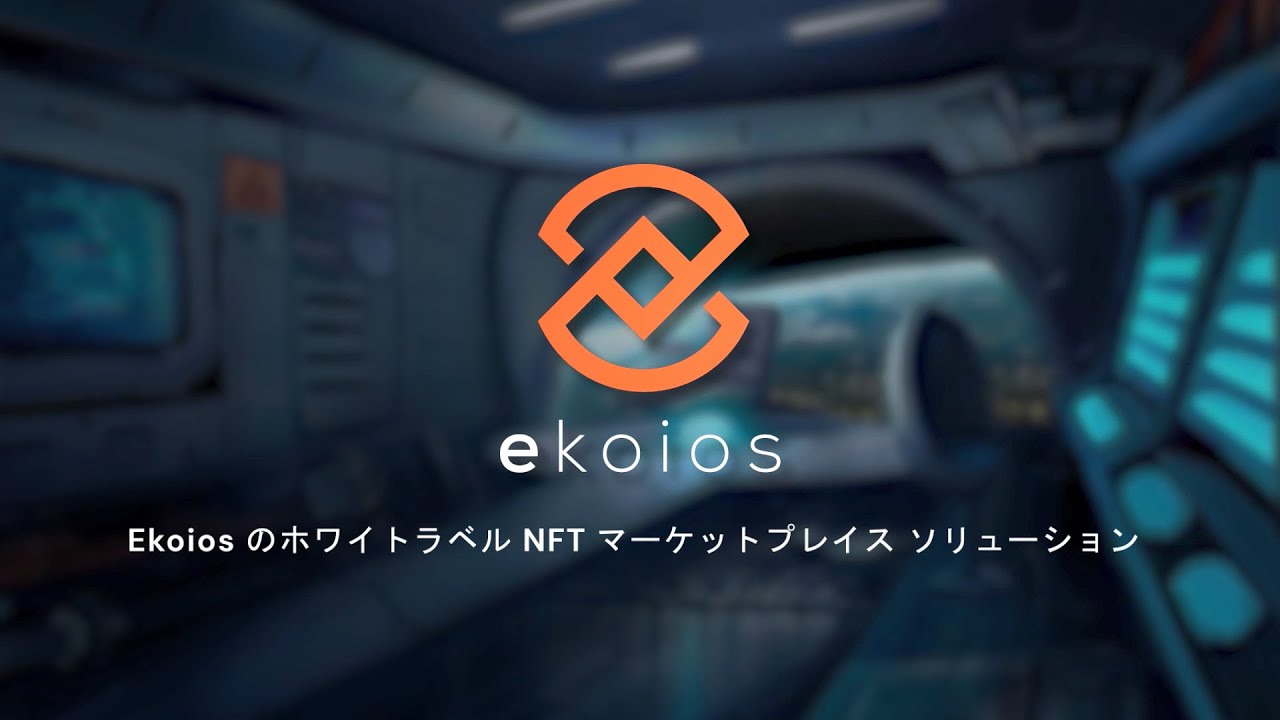 Ekoios のホワイトラベル NFT マーケットプレイス ソリューション | Ekoios - YouTube