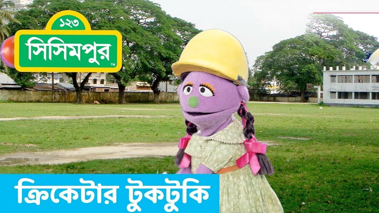 Sisimpur | Cricketer Tuktuki | ক্রিকেটার টুকটুকি - YouTube