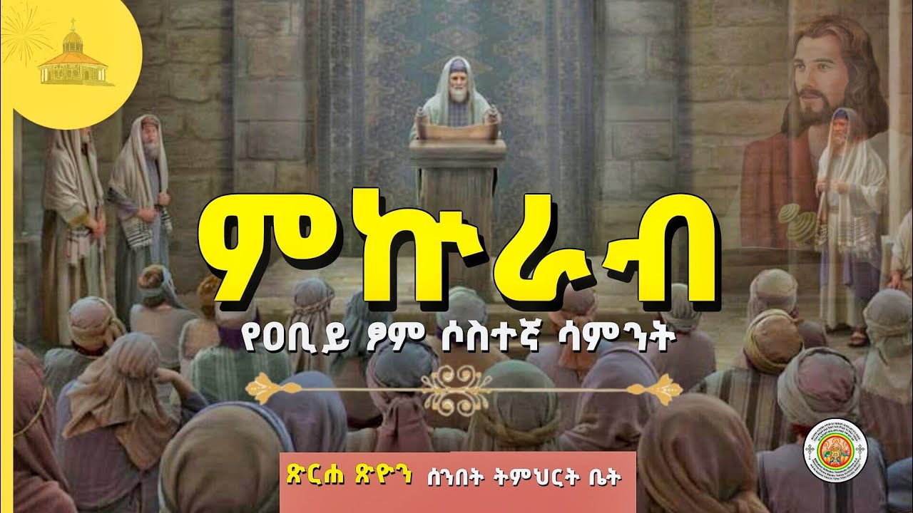 ምኵራብ የዐቢይ ፆም ሶስተኛ ሳምንት / ኦርቶዶክስ ተዋህዶ ቤተክርስቲያን | mekurab Orthodox ...