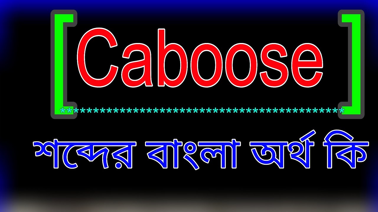 Caboose শব্দের অর্থ কি । Caboose meaning in bangla | Caboose শব্দের ...