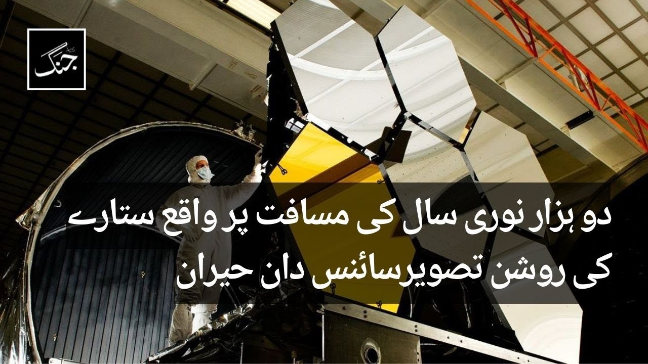 James Webb Telescope: The most expensive telescope in the world | Daily ...