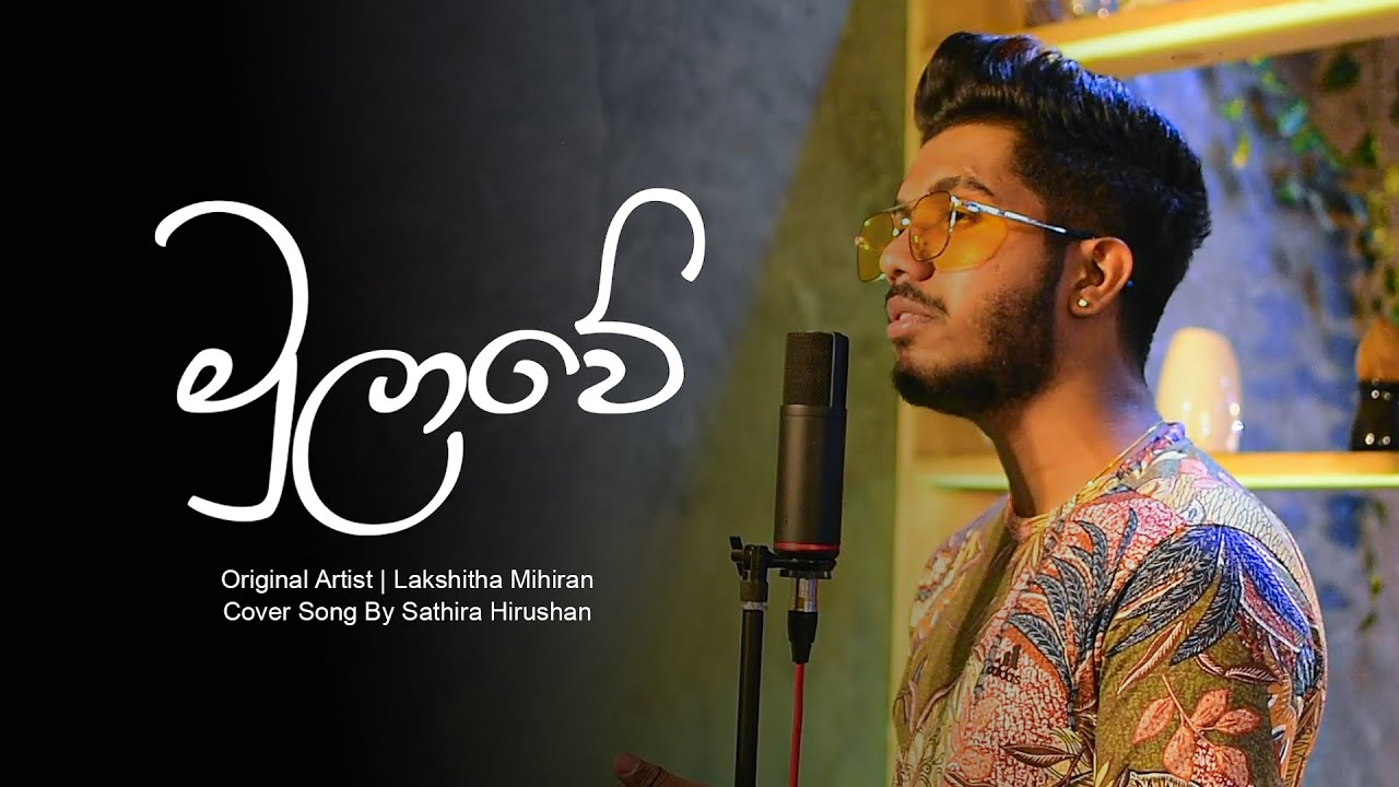 Mulawe (මුලාවේ) | Lakshitha Mihiran | Cover by Sathira Hirushan - YouTube