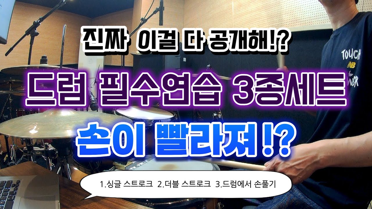 드럼레슨 드럼치면 반드시 알아야 하는 3종 연습세트싱글 스트로크 더블 스트로크 드럼에서 손풀기 휴가철 특집 By 일산