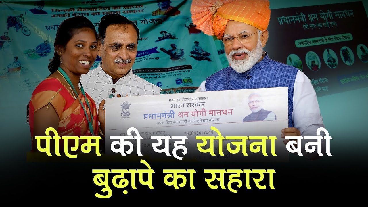 Pradhan Mantri Shram Yogi Mandhan Yojana | Benefits & Uses - YouTube