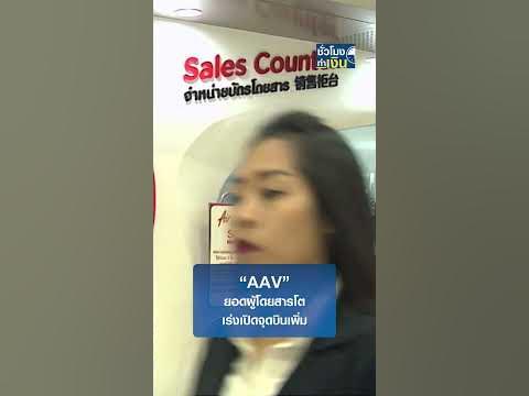AAV ยอดผู้โดยสารโต เร่งเปิดจุดบินเพิ่ม I TNN ชั่วโมงทำเงิน I 12-04-67#shorts - YouTube