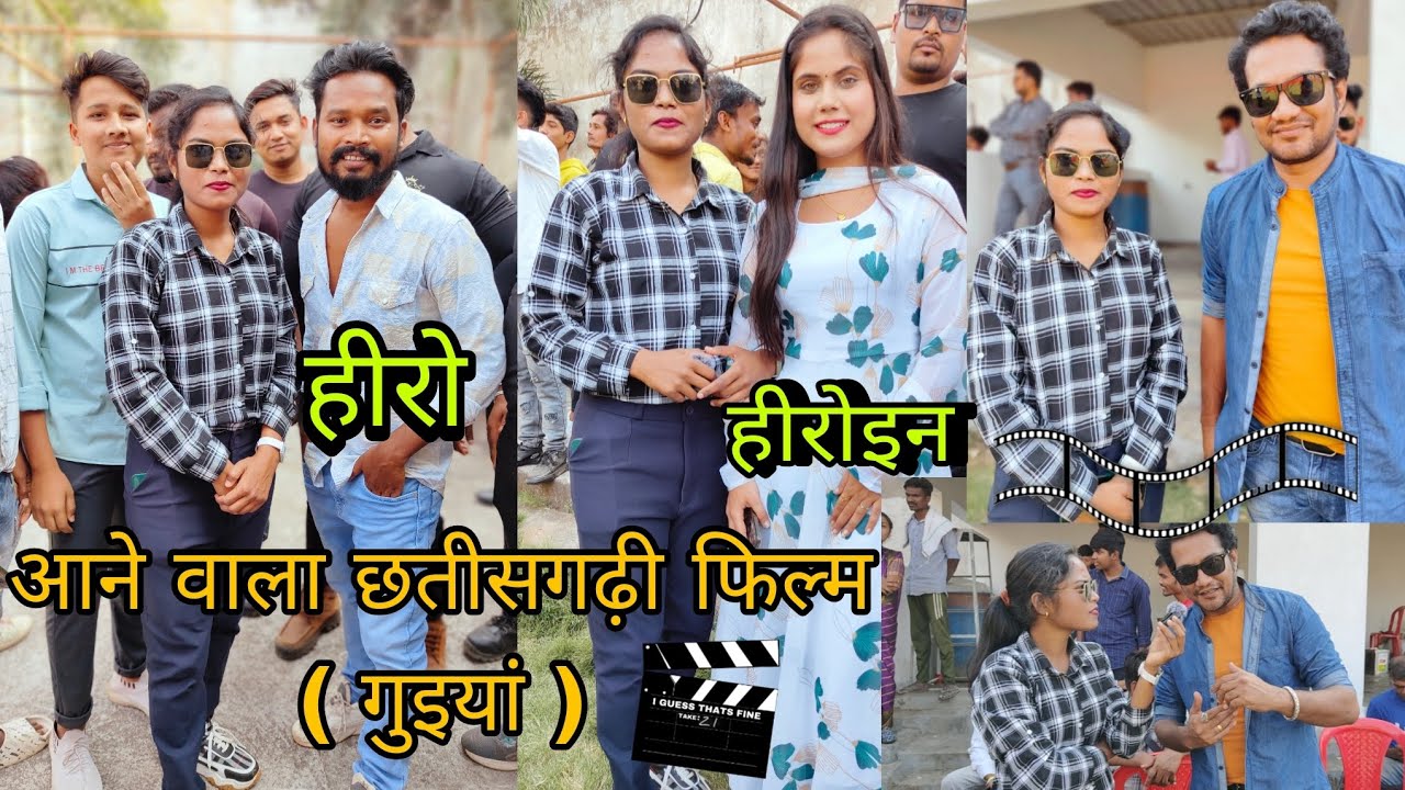 पहली बार मुलाकात Amlesh Nagesh से 😱 | Upcoming Cg Film | गुइयां - YouTube