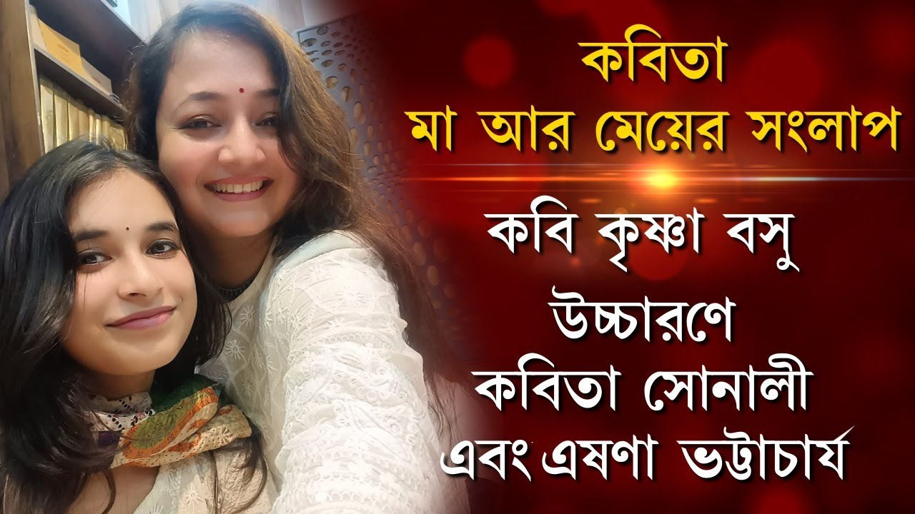 Maa O Meyer Sanglap | Krishna Basu | Voice by @KobitaSonaliOfficial ...
