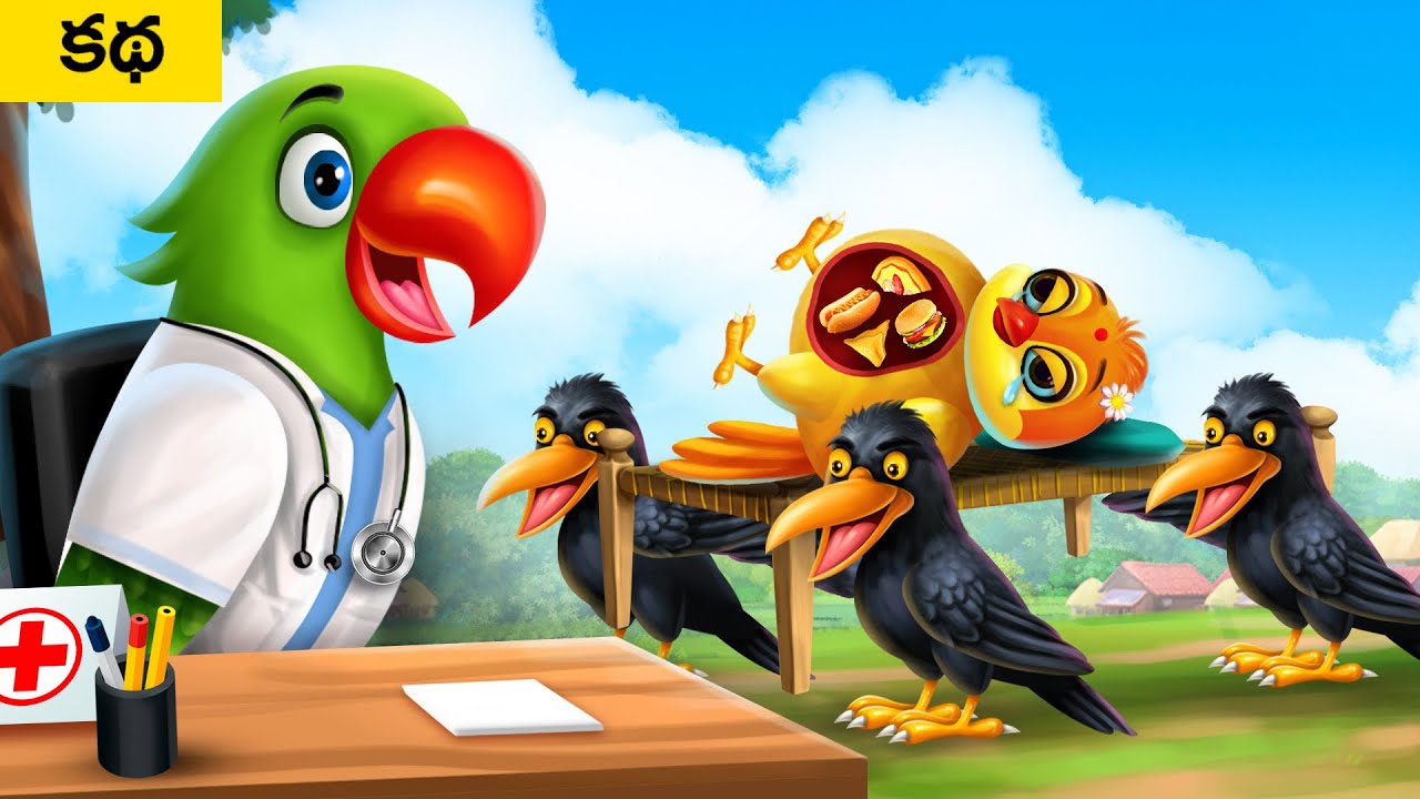 పేద డాక్టర్ చిలుక వైద్యం - Garib Poor Doctor Parrot's Healing | Telugu ...