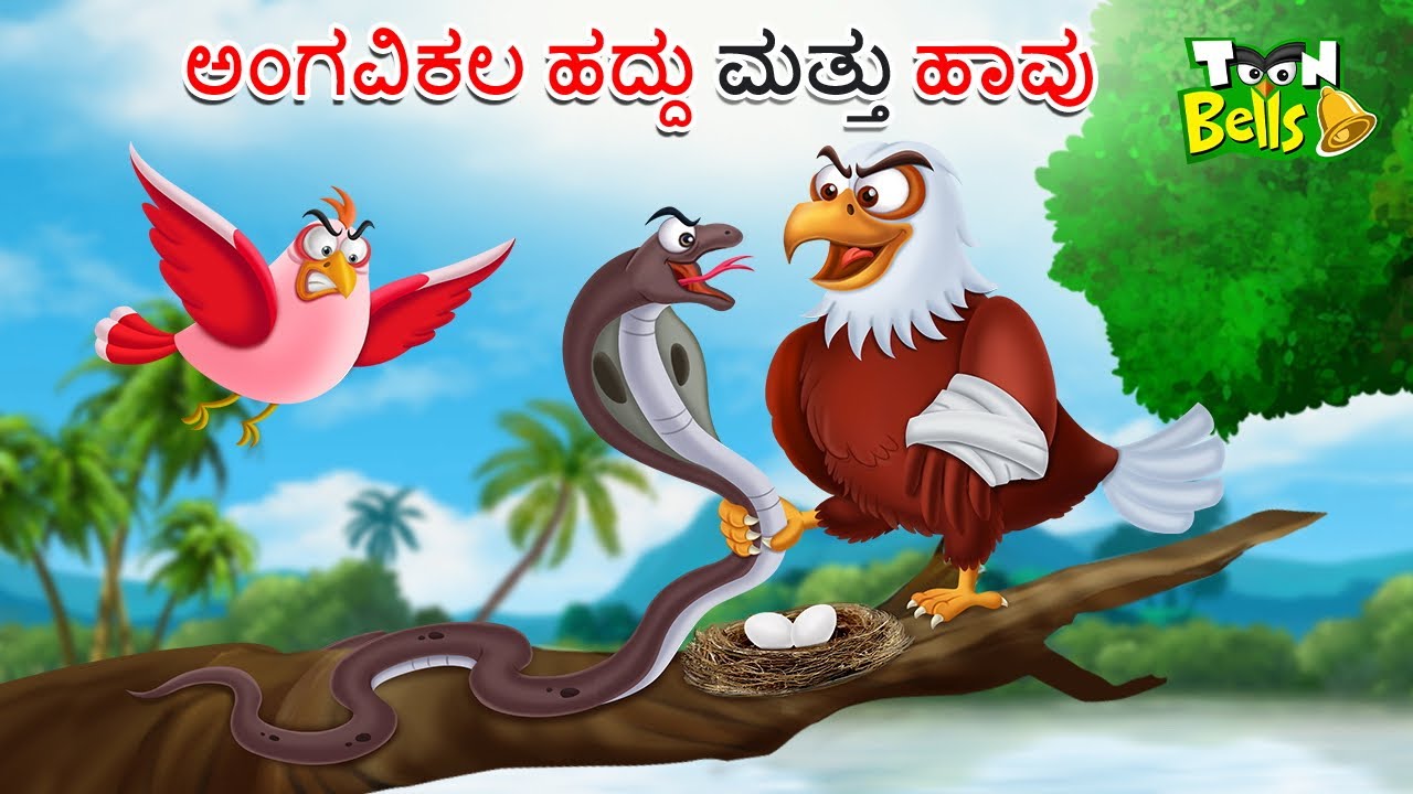 ಅಂಗವಿಕಲ ಹದ್ದು ಮತ್ತು ಹಾವು ಕಥೆ | ANGAVIKALA HADDU MATTU HAVU | KANNADA ...