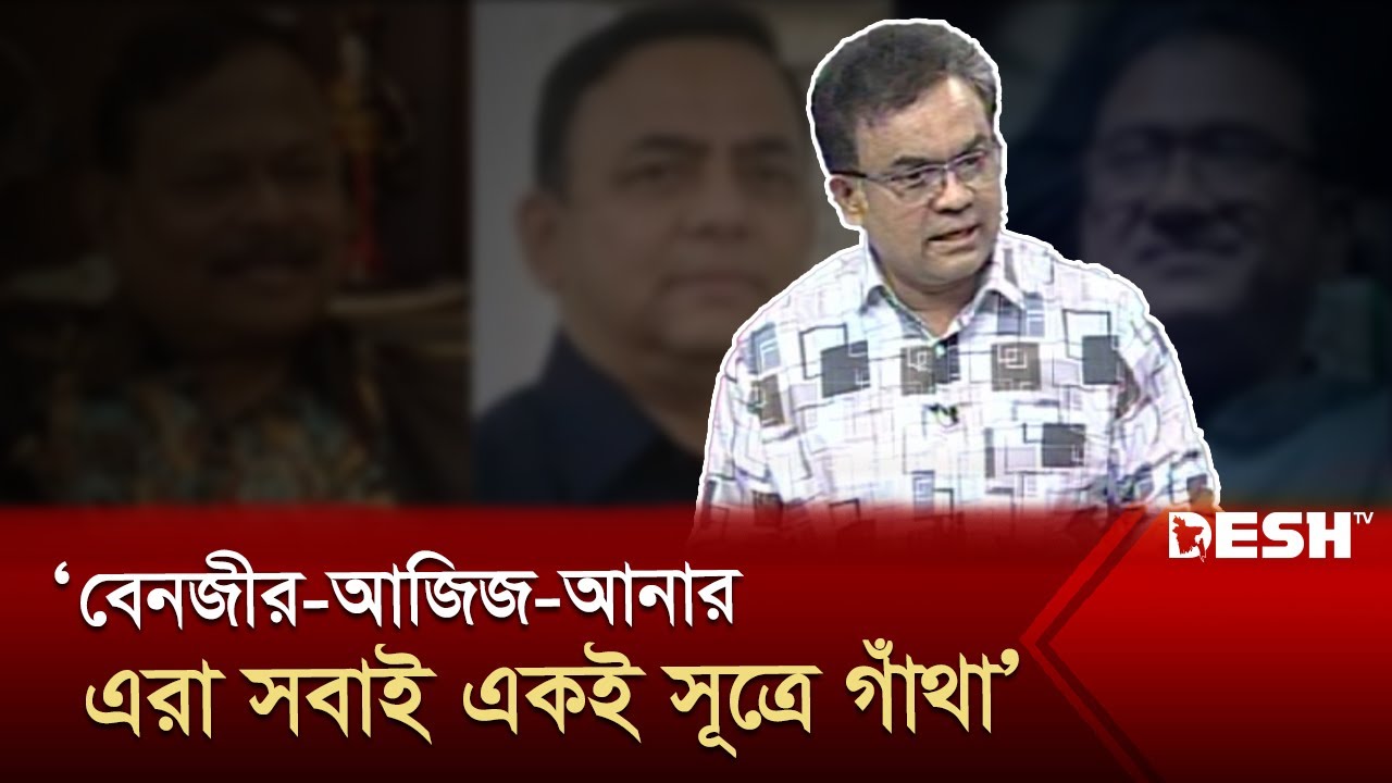 বেনজীর-আজিজ-আনার এরা সবাই একই সূত্রে গাঁথা | Benazir Ahmed | Aziz Ahmed ...