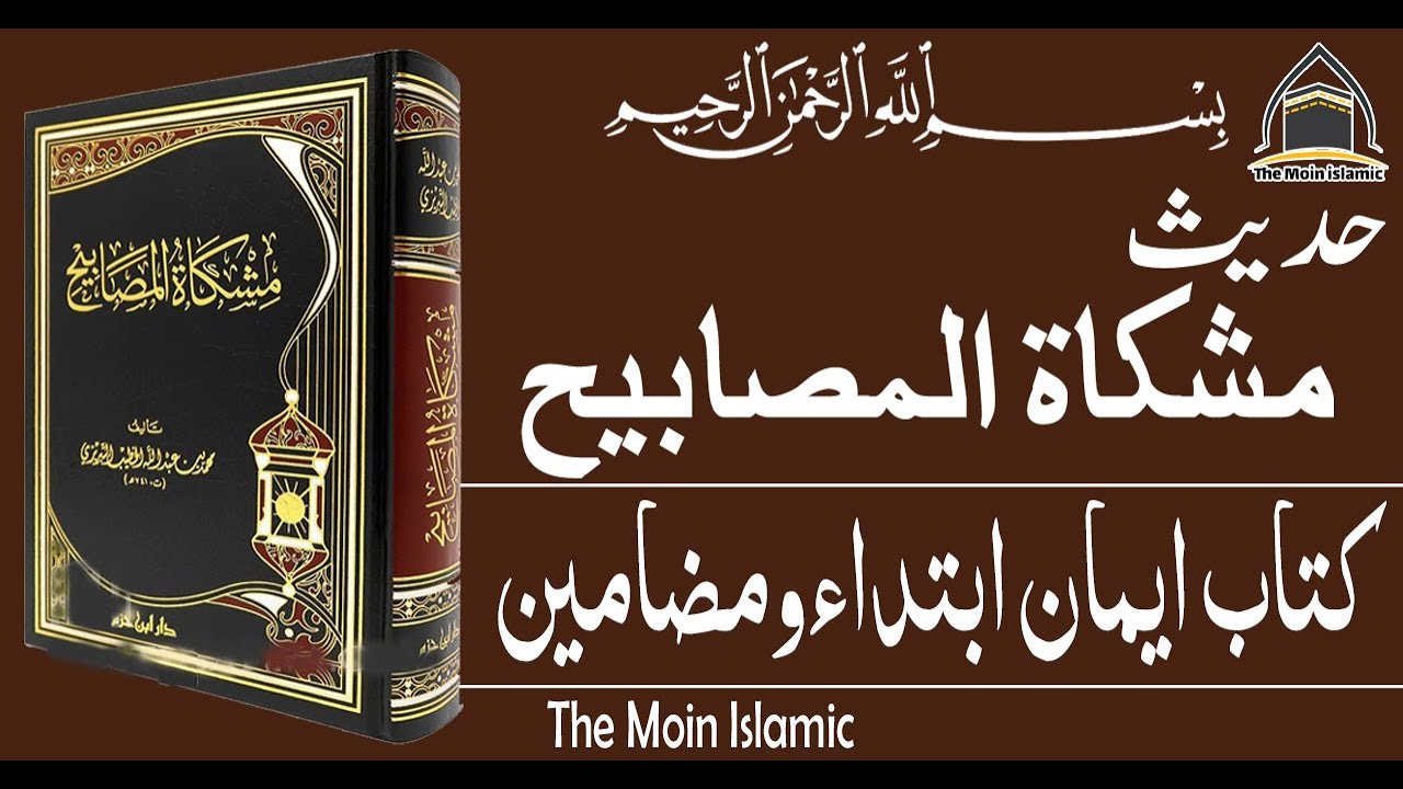 Iman ka Bayan | Miskath ul Masabi Hadees #001 | مشكاة المصابيح | the ...