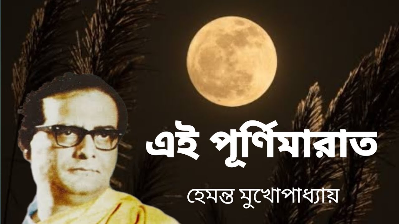 Nayika Sangbad (1967) | EI PUURNIMAARAAT Hemanta Mukherjee /এই ...