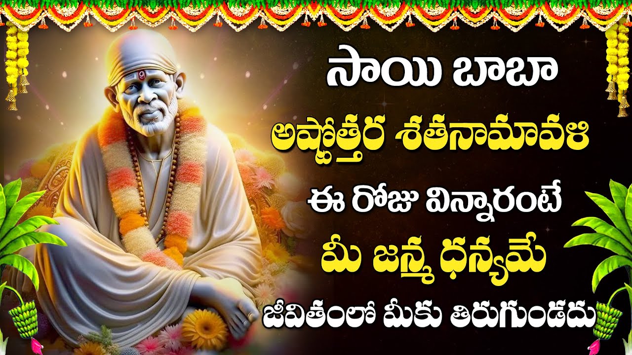 SAI BABA ASHTOTTARA SATA NAMAVALI | THURSDAY TELUGU SAI BABA SONGS 2024 ...