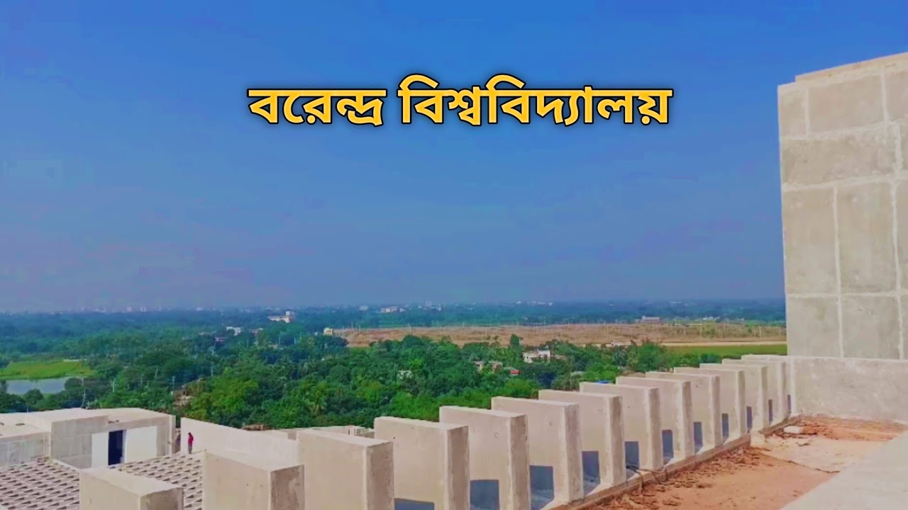 varendra university Rajshahi ️🥀 বরেন্দ্র বিশ্ববিদ্যালয় রাজশাহী - YouTube
