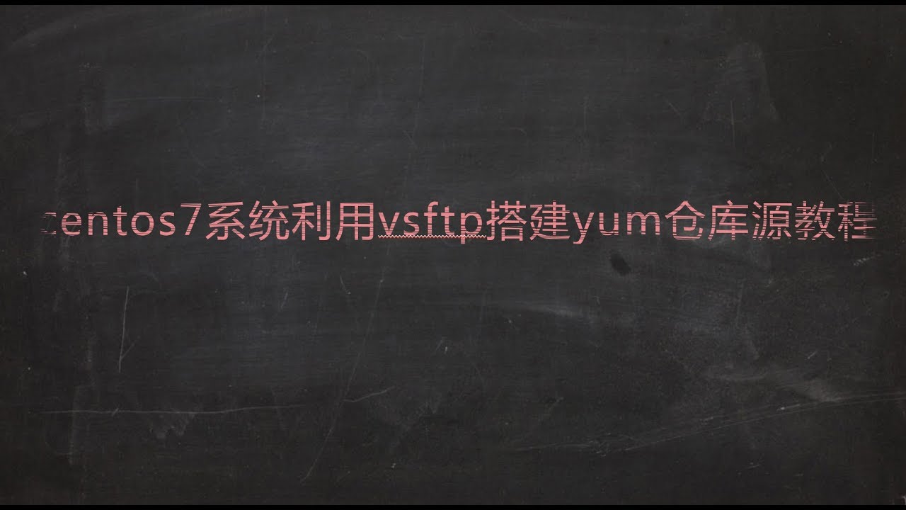 centos7系统利用vsftp搭建yum的repo仓库源教程 - YouTube