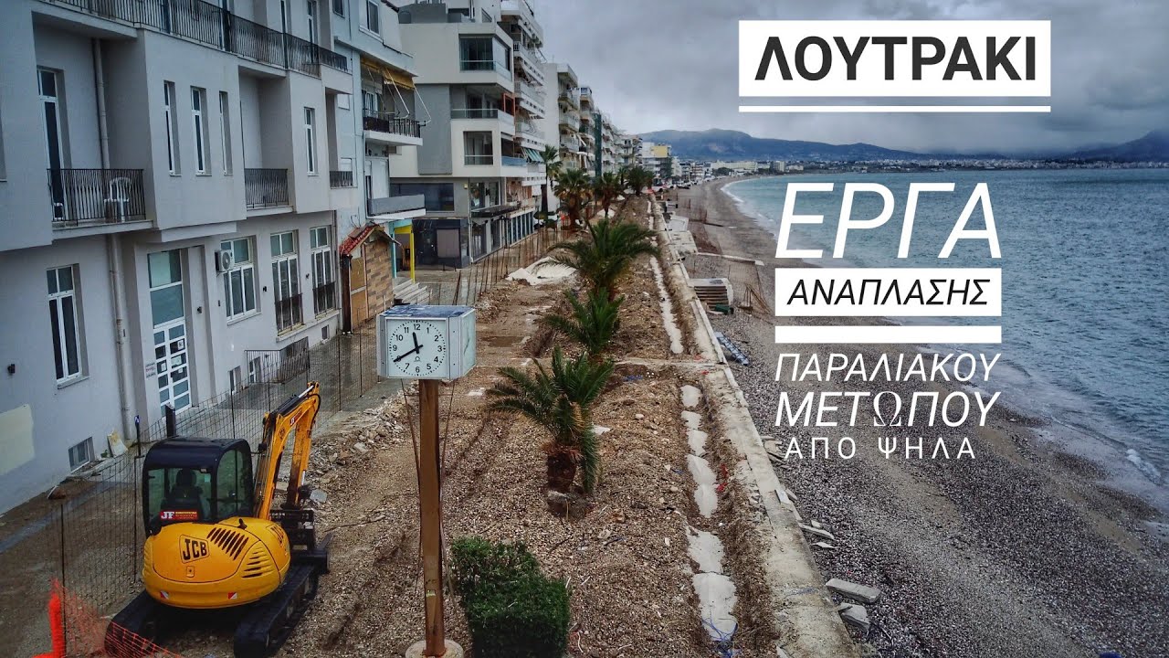 Τα έργα ανάπλασης του παραλιακού μετώπου του Λουτρακίου από ψηλά - 2023 ...