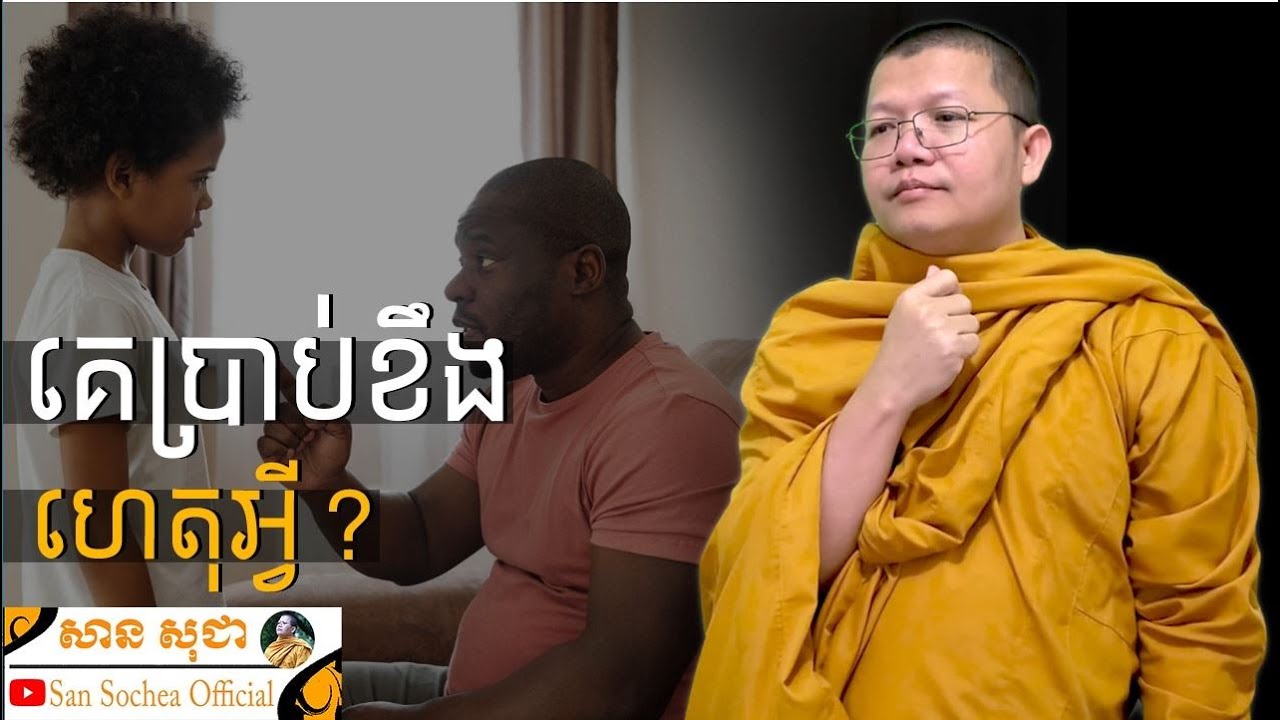 គេប្រាប់ខឹង ហេតុអ្វី? / San Sochea Official - YouTube