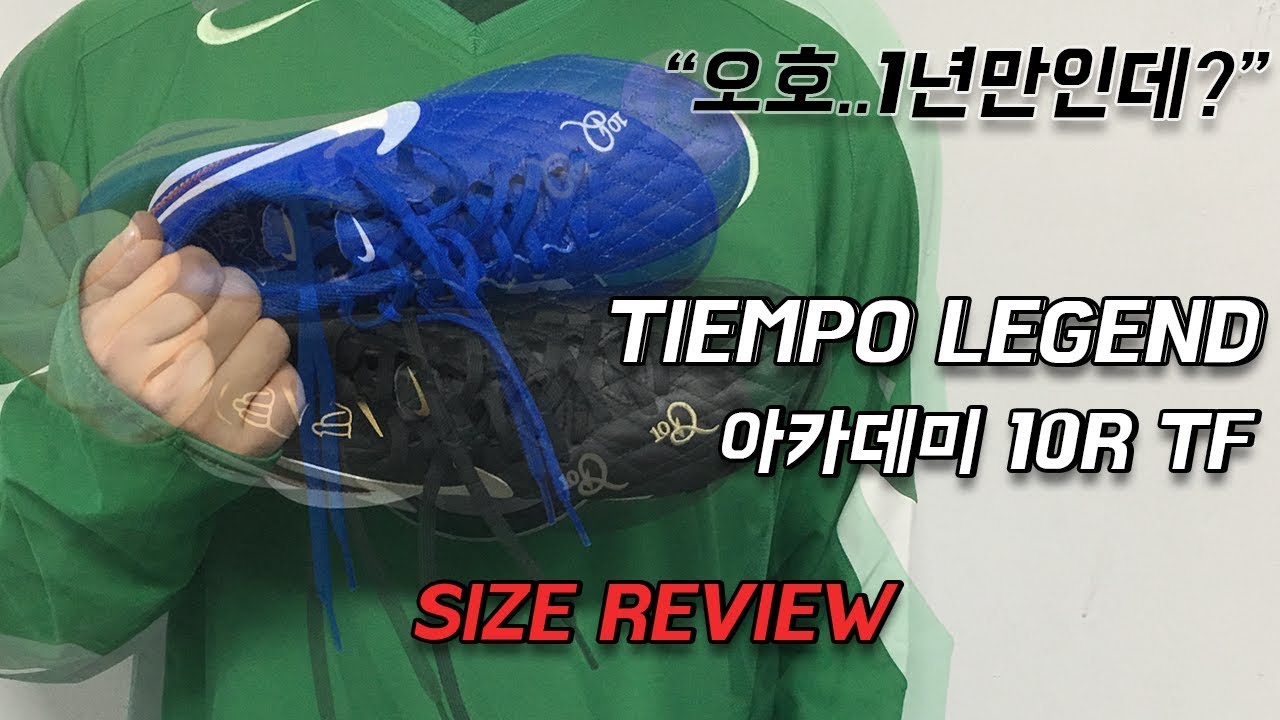 호나우지뉴 아카데미 TF SIZE REVIEW - "오호 1년만인데?" - YouTube