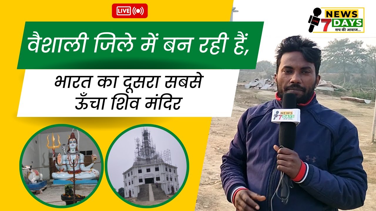 वैशाली जिले में बन रही हैं, भारत का दूसरा सबसे ऊँचा शिव मंदिर ...