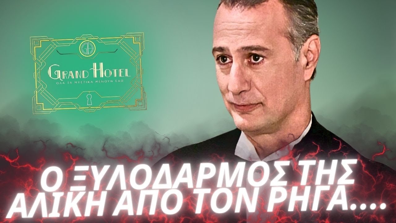 Grand Hotel - Ο ΞΥΛΟΔΑΡΜΟΣ ΤΗΣ ΑΛΙΚΗ ΑΠΟ ΤΟΝ ΡΗΓΑ ΚΑΙ Η ΕΚΔΙΚΗΣΗ ΤΗΣ ...