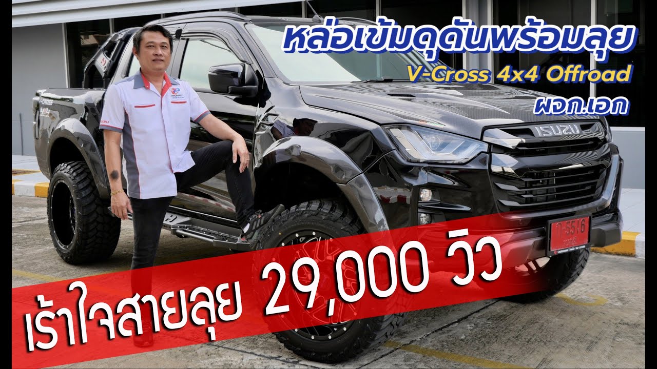 V-Cross 4x4 Offroad หล่อเข้มดุดัน แต่งสไตล์เมกา สายลุย สายออฟโรด สุดจัด ...