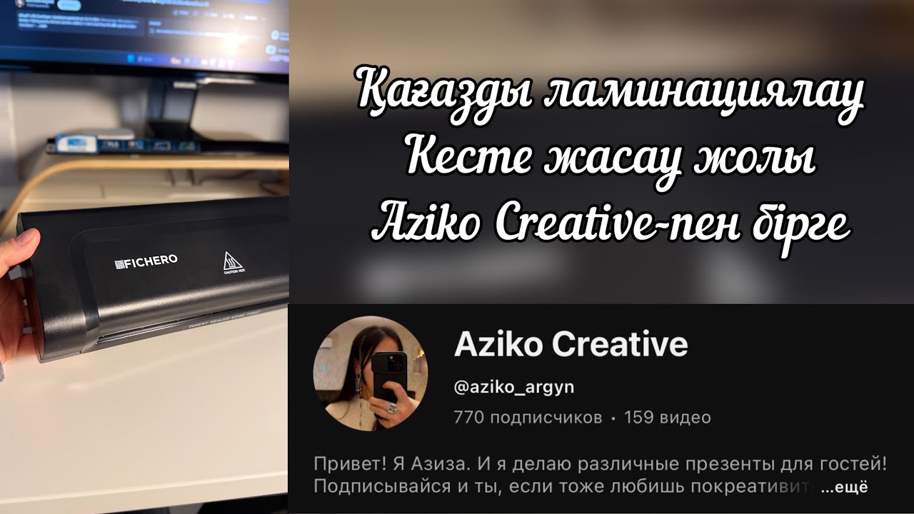 Қағазды ламинациялау / ламинирование бумаги Қазақша обзор Aziko ...