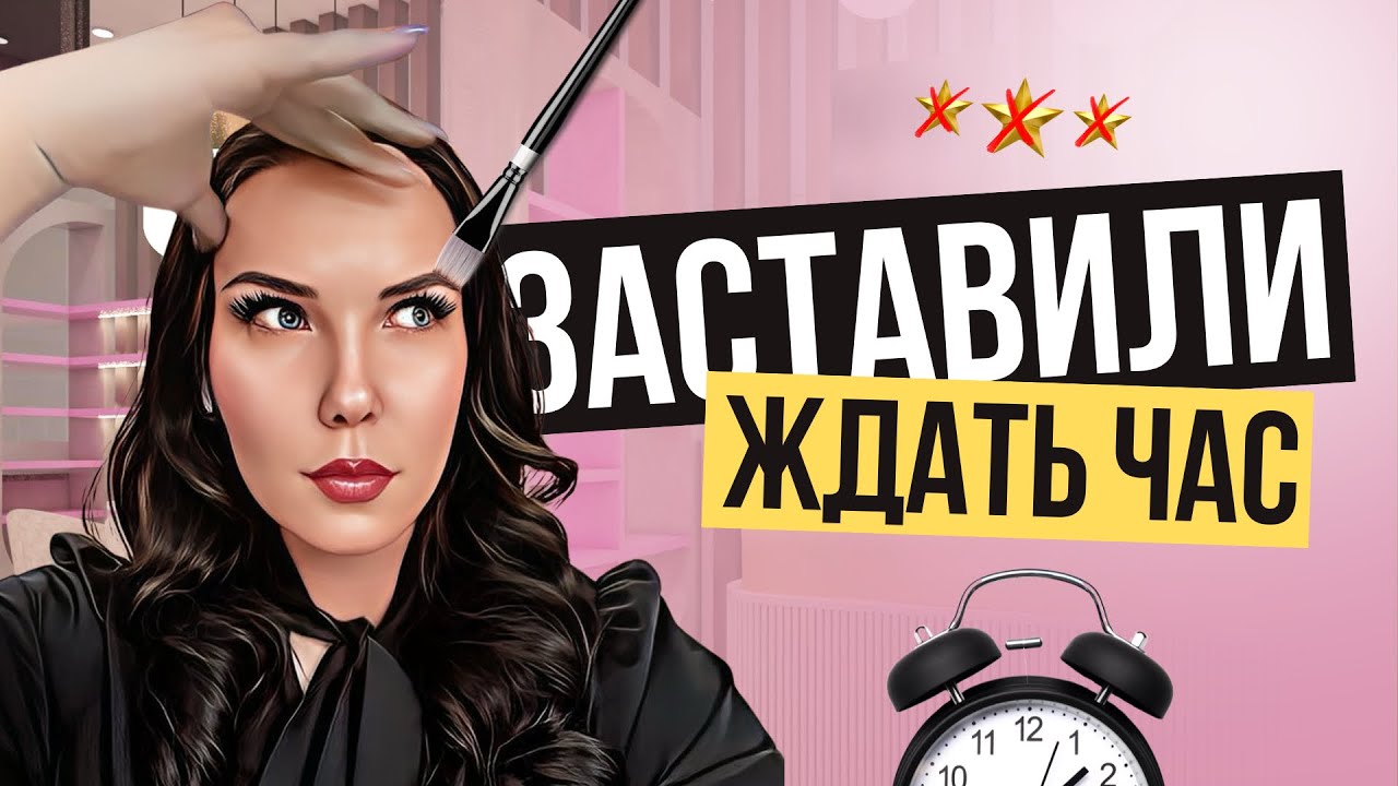 ЖДИТЕ ЧАС ИЛИ УХОДИТЕ БЕЗ УСЛУГИ | ТРЕШ ОБЗОР САЛОНА КРАСОТЫ І БРОВИ И ...