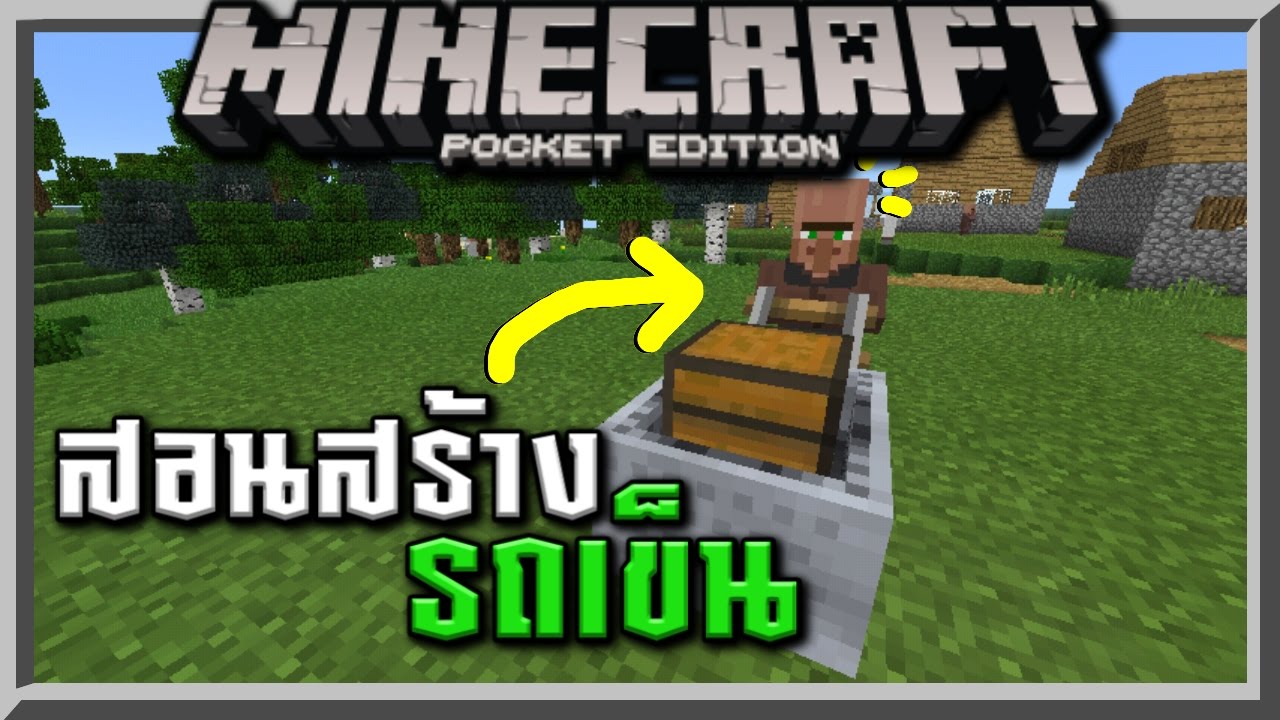 สอนสร้าง รถเข็น!! สามารถเก็บของได้!!(ของตกแต่ง) | Minecraft PE (TRICK ...