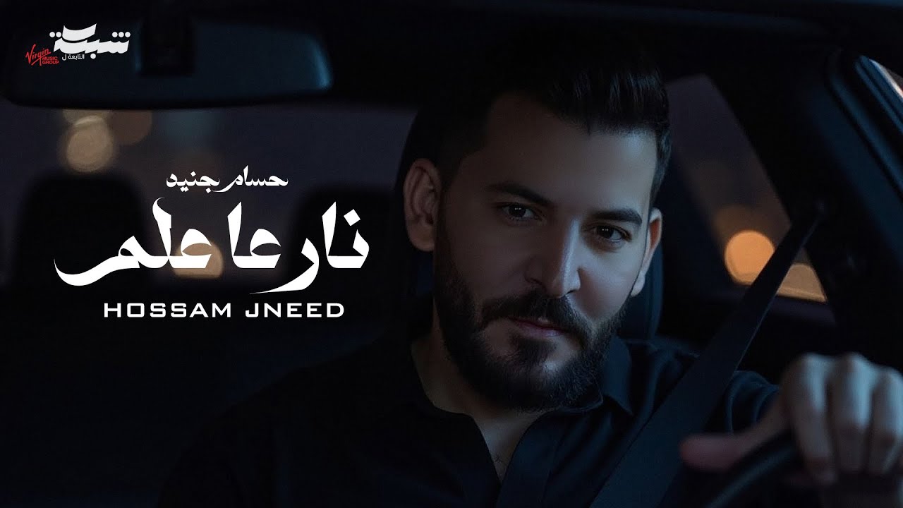Hossam Jneed - Nar 3a 3alam (Official Lyric Video) | حسام جنيد - نار عا علم - YouTube Music