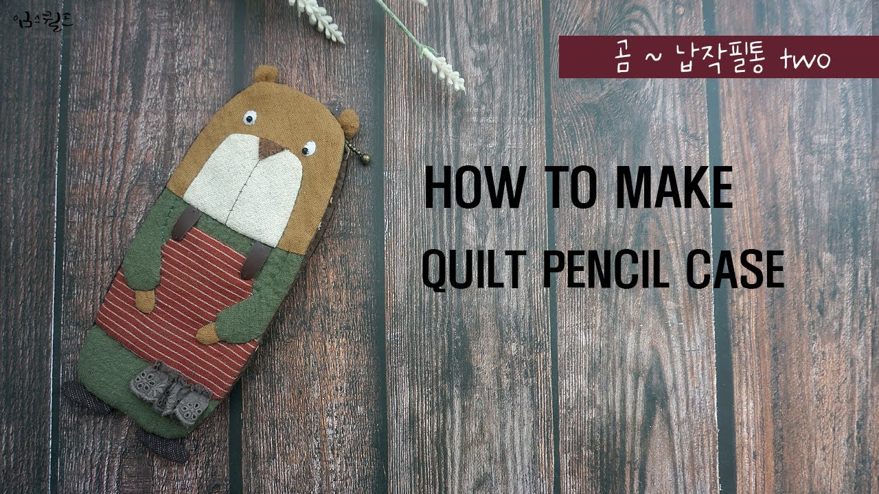 [임스퀼트] 곰~납작필통(two) How to make a quilt pencil case - YouTube