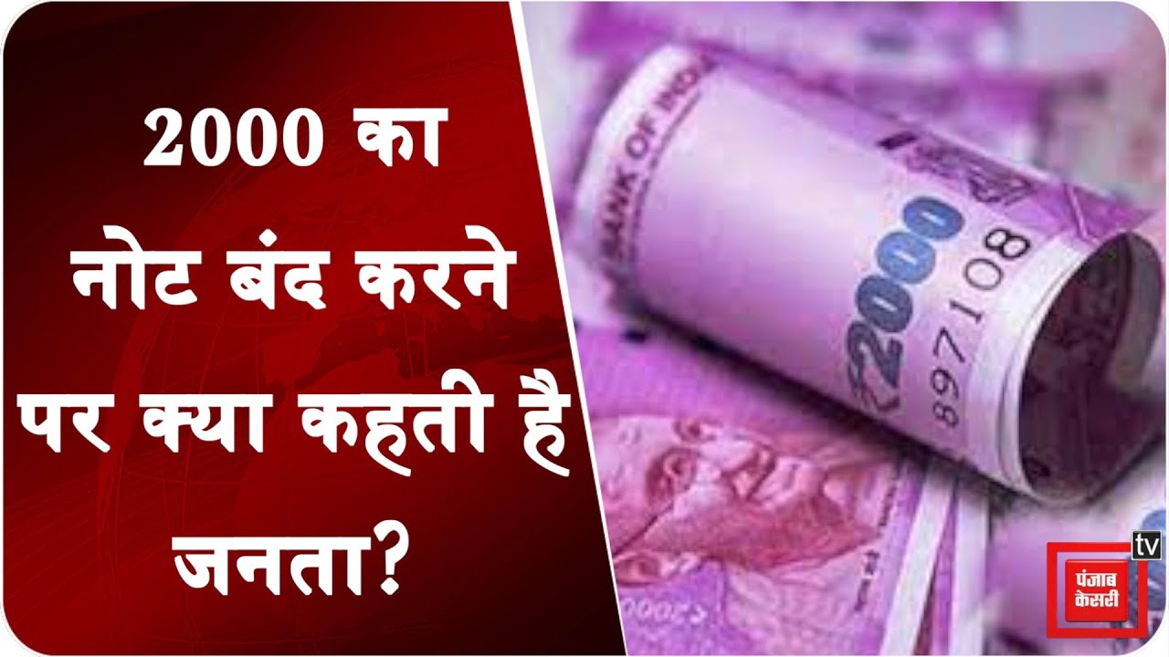 RBI To Withdraw 2000 note: RBI द्वारा 2000 रुपए के नोटों का चलन बंद ...