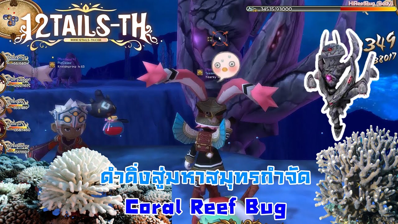 12 หางออนไลน์ | มุ่งหน้าสู่ทะเลลึกกำจัด Coral Reef Bug !! - YouTube