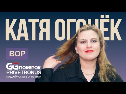 Катя Огонек и Вячеслав Клименков - \