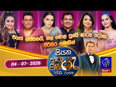🔴 Siyatha Tharu Piri Re - සියත තරු පිරි රෑ | 2026 - 07 - 04 | Siyatha TV