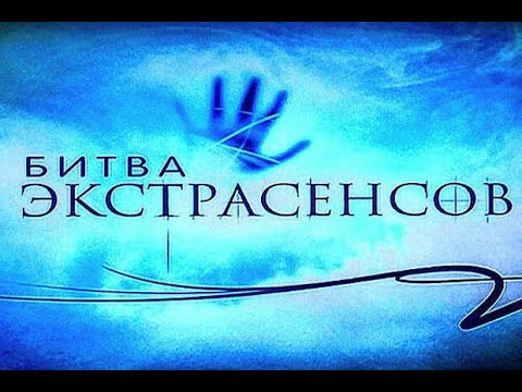Битва экстрасенсов (Порча )