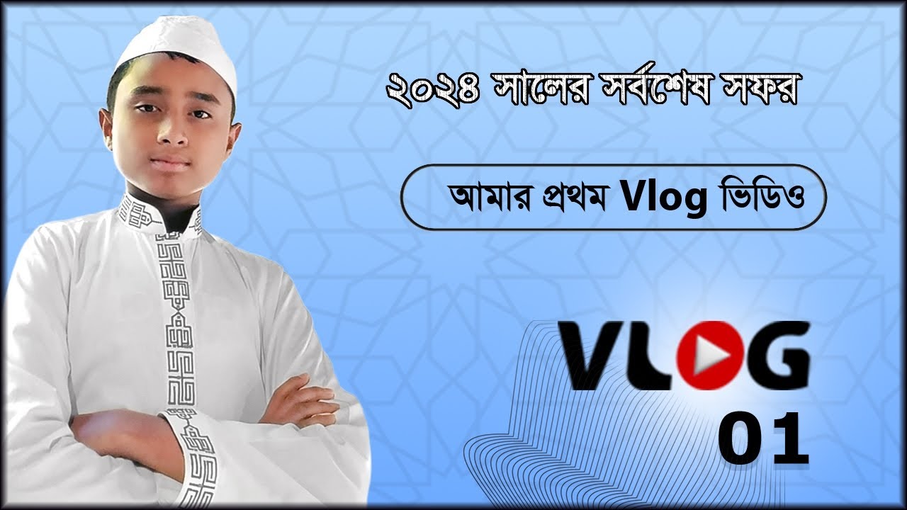 ২০২৪ সালের শেষ সফর। Vlog 1, Efaz Adib - YouTube
