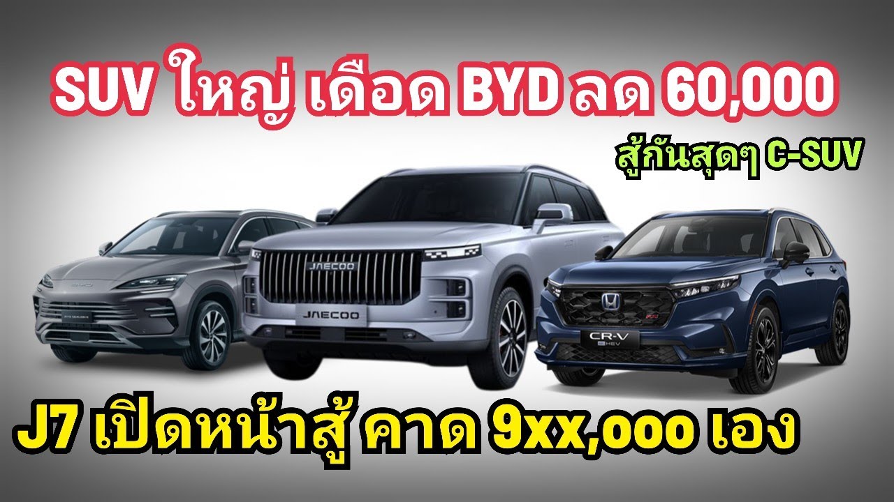 CR-V เหนื่อยแน่! รถจีน ขายโคตรถูก Jeacoo 7 คาดเปิดตัว 9xx,000 BYD Sealion 6 ลดโคตรโหด 60,000 บาท ...