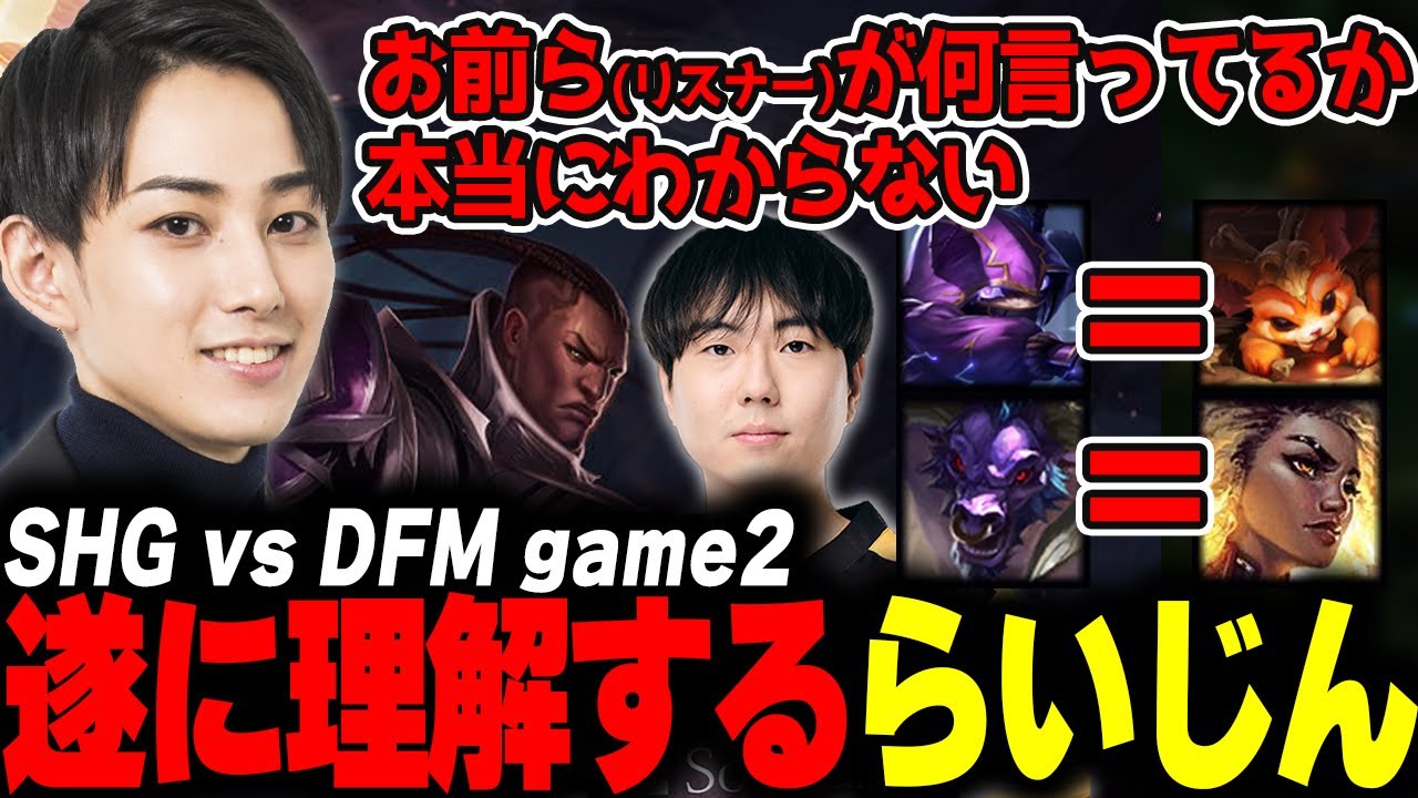 らいじんとみる LJL2024 Summer Split SHG vs DFM game2 - YouTube