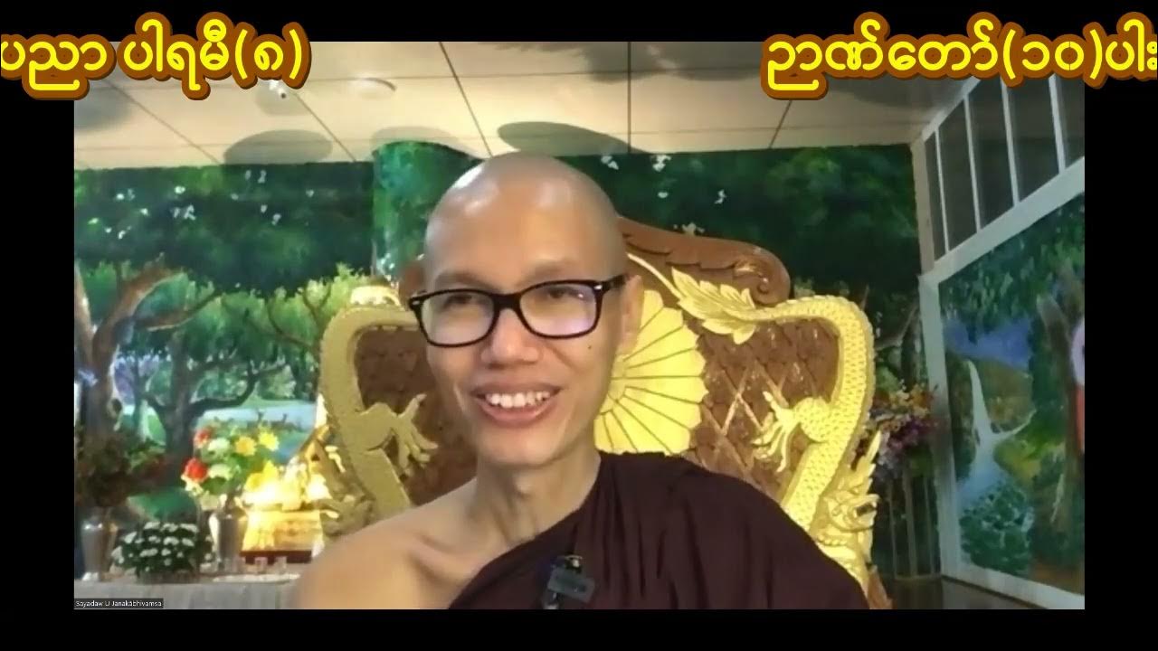 ပညာပါရမီ ၈ ဘုရားရှင်၏ ဉာဏ်တော် ၁၀ ပါး အရှင် ဇနကာဘိဝံသ ဖားအောက်တောရ စင