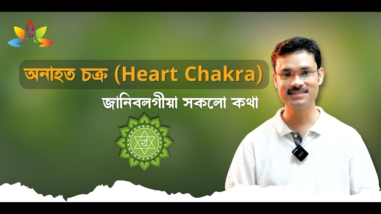 Heart Chakra: How It Really Works | Rays of Reiki | Dr. Supratim Baruah ...