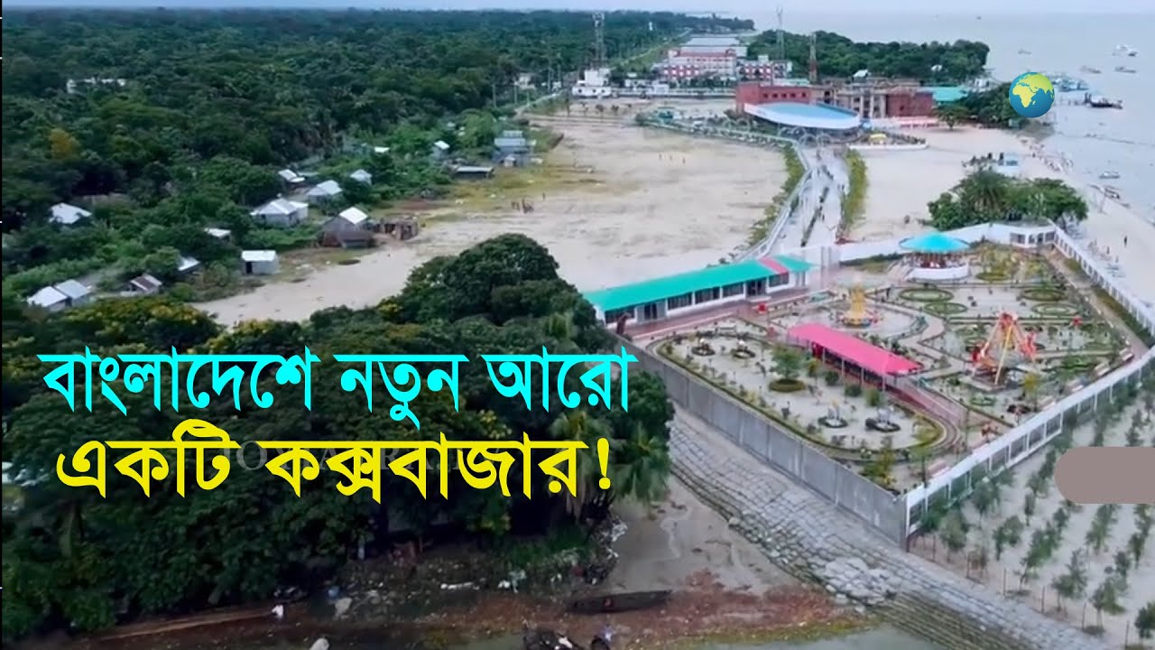 বাংলাদেশে নতুন আরেকটি কক্সবাজার . Bangladesh notun aro akti coxbazar ...