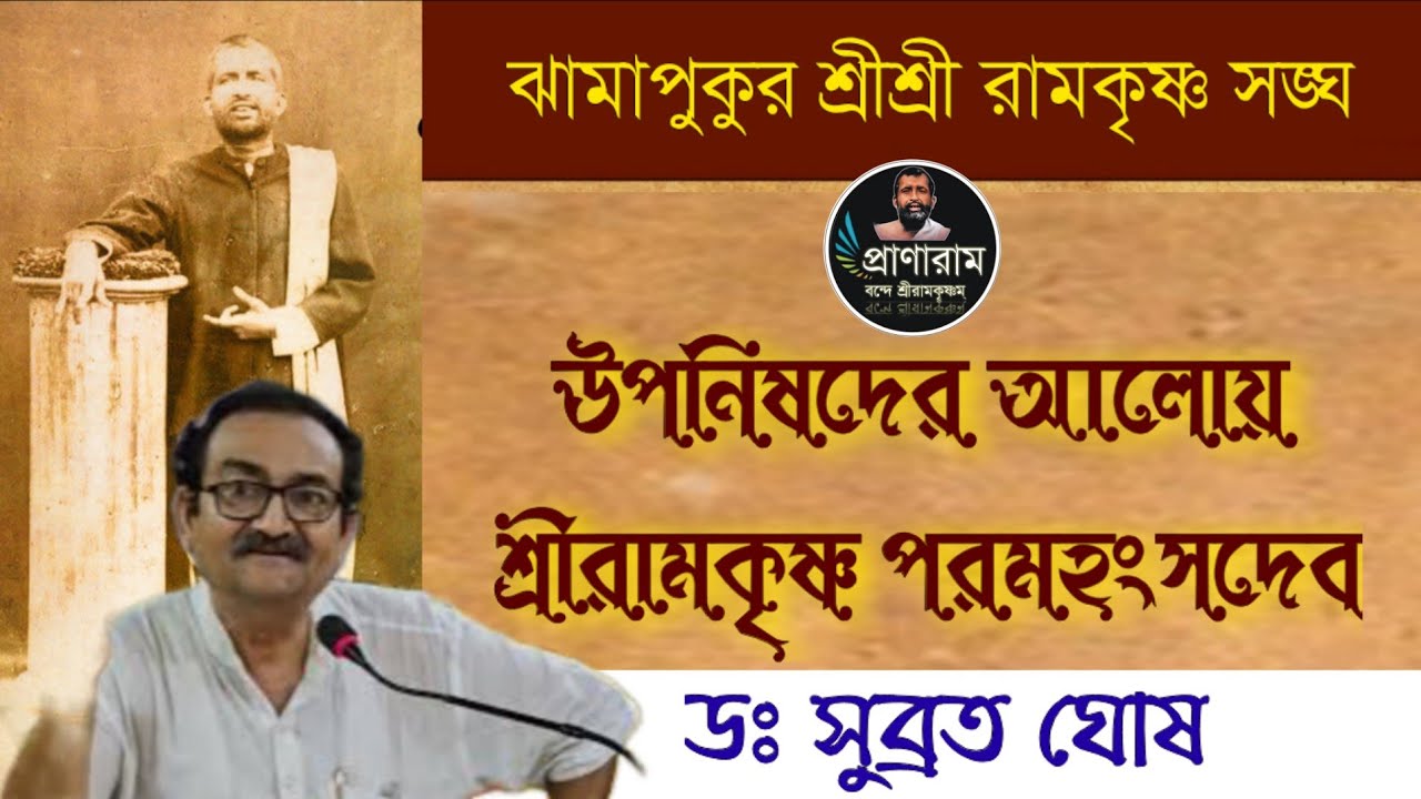 উপনিষদের আলোয় শ্রীরামকৃষ্ণ পরমহংসদেব | Prof.Dr.Subrata Ghosh | Venue ...