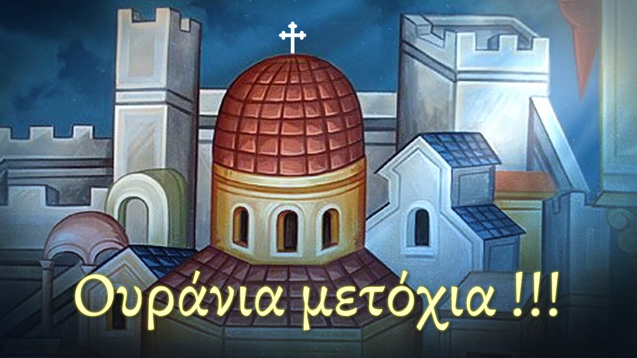 Ουράνια μετόχια !!! - Πρεσβυτέρα Καλυψώ Δημητριάδη - YouTube