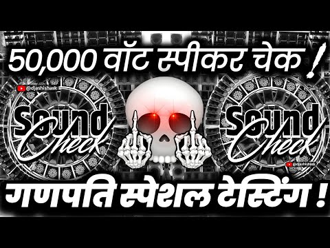 50,000 वॉट स्पीकर चेक🔇 Sound Check | Ganpati Special Dj Competition | Dj Ashish