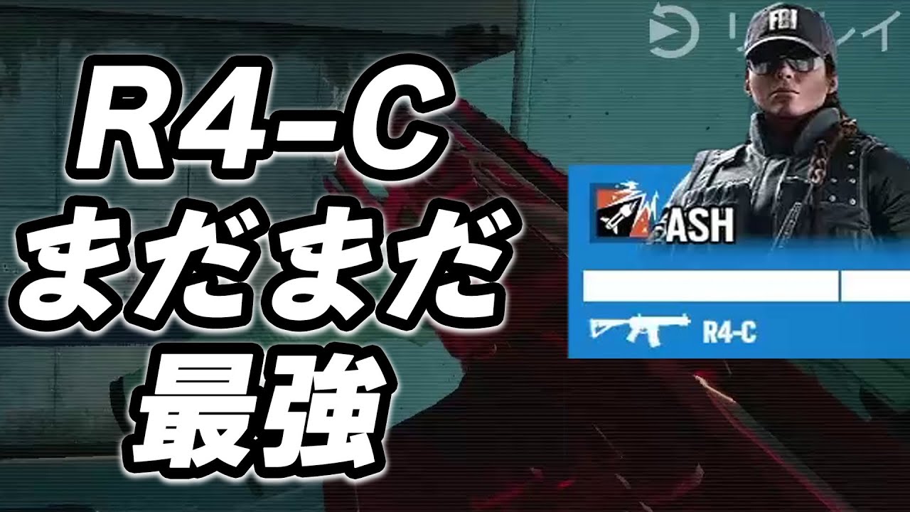 ASH R4-C 全然使えるレベルで強いです【R6S】 - YouTube