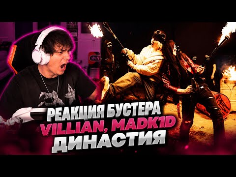 Реакция Бустера на трек VILLIAN, madk1d - ДИНАСТИЯ