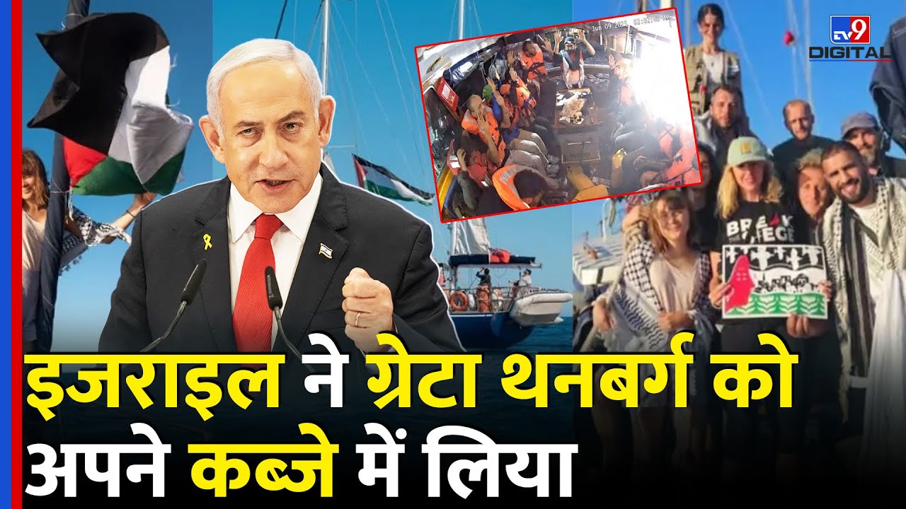 Middle East: Israel ने Great Thunberg को अपने कब्‍जे में लिया ...