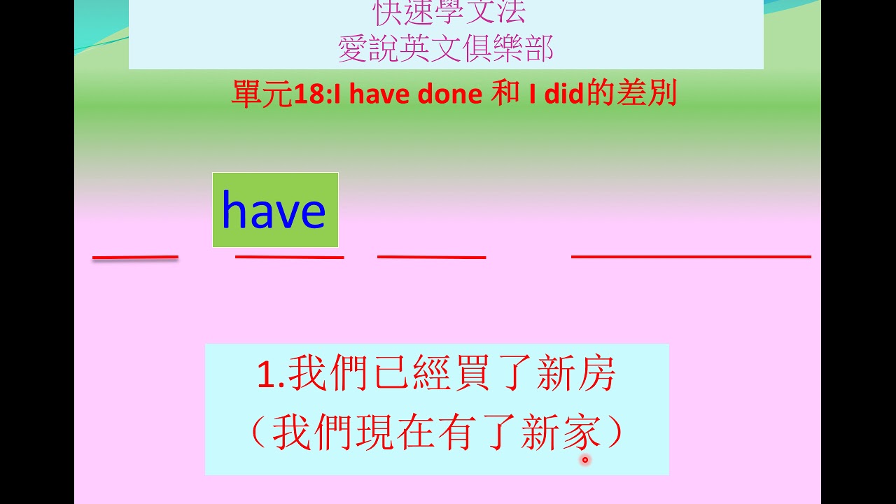 如何快速學文法18: I have done 和I did的差別 - YouTube