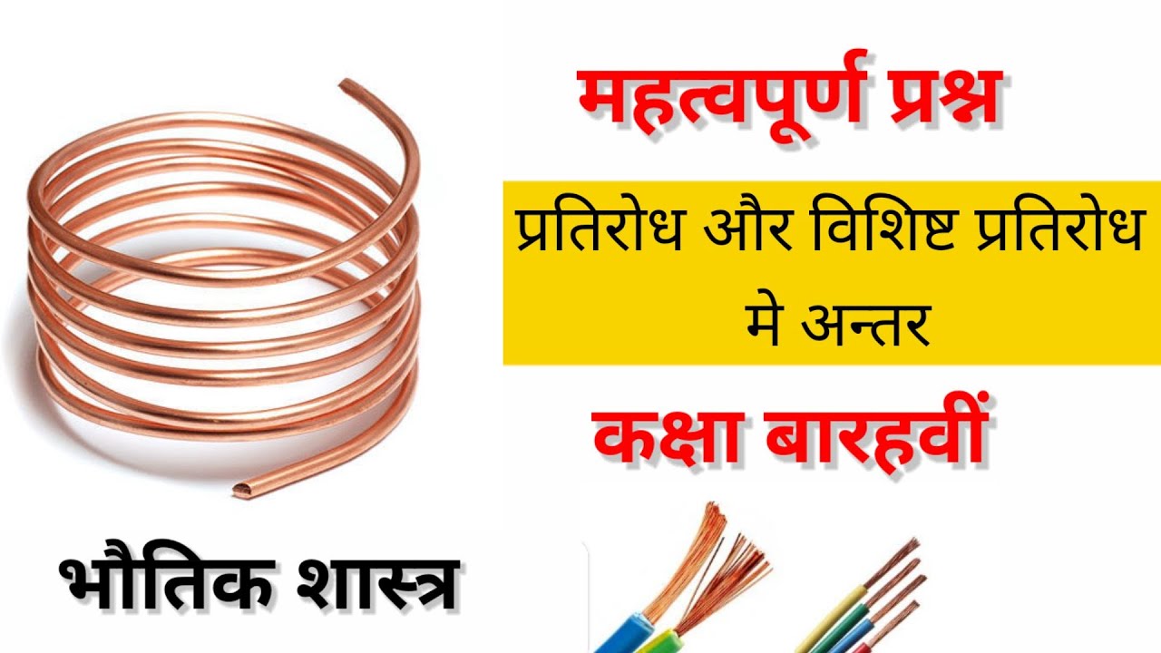 pratirodh or visist pratirodh me antar | class 12 th physics | parmar ...